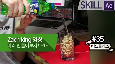 애프터 이펙트 기초 강좌 Zach King의 트릭 영상을 따라 만들어보자 1 35 Youtube