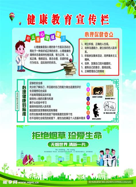 健康教育宣传栏心理健康设计图 广告设计 广告设计 设计图库 昵图网