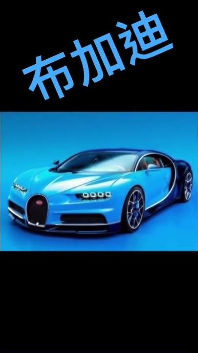 布加迪 Youtube