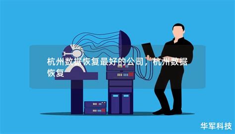 杭州数据恢复最好的公司，杭州数据 恢复 资讯中心 技王数据恢复中心 技王数据恢复中心