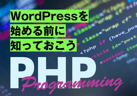 Wordpressを始める方に知ってほしいphpの基礎 職業訓練のエンプロス｜姫路・加古川・明石・神戸の就職に強い職業訓練校