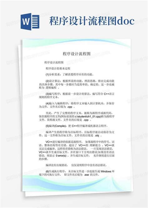 程序设计流程图docword模板下载编号lmzoknvb熊猫办公 程序设计流程图docword模板下载编号lmzoknvb熊猫办公