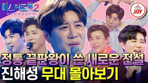 미스터트롯2 얼굴이 점점 밝아지면 미친 매력이 발산되는 정통 끝판왕 진해성의 무대몰아보기 Tv조선조이 Tvchosunjoy Youtube