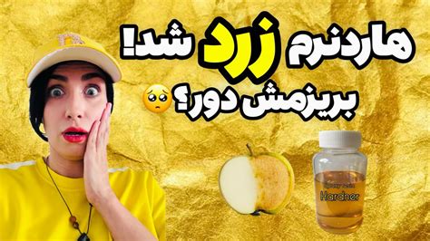 چرا رزین اپوکسی زرد می‌شود؟ ۳ راهکارهای قطعی رفع زردی رزین Youtube