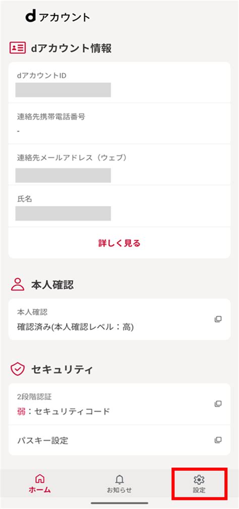 アプリに別のdアカウントを設定（ログイン） Dアカウント