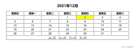 Php万年历源代码！源代码！ 上一年、上一月、下一月、下一年、附加当天日期加背景颜色 私聊源码用php实现日历加农历、节日、节气周六日