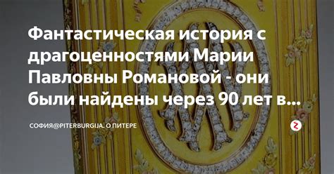 Фантастическая история с драгоценностями Марии Павловны Романовой - они ...