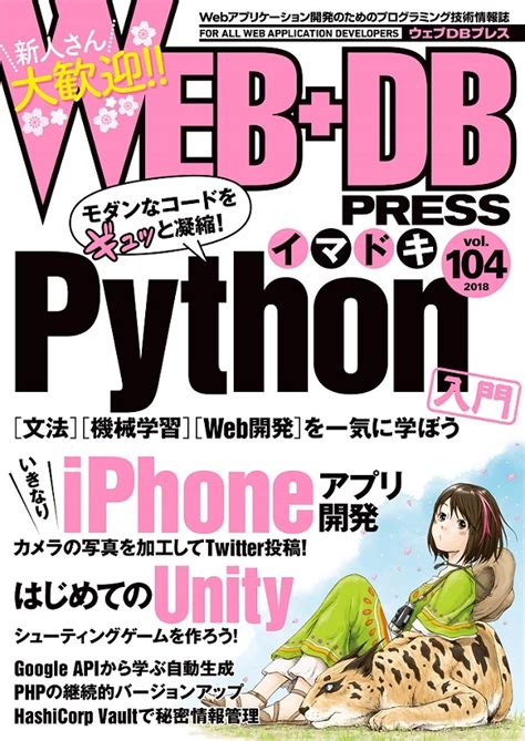 web db press vol 104｜技術評論社