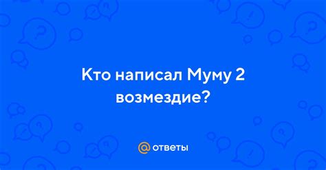 Кто написал Муму 2 возмездие? | Ответы Mail