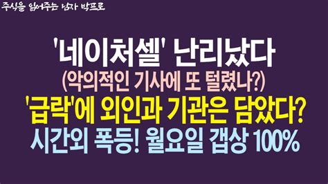 네이처셀 주가전망 악의적인 기사에 또 털렸나 급락에 외인과 기관은 담았다 시간외 폭등 월요일 갭상 100 네이처셀 네이처셀주가전망 Youtube