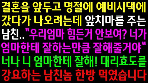 실화사연결혼을 앞두고 명절에 예비 시댁에 갔다가 나오려는데 앞치마를 주며 시모를 도우라는 남친대리효도를 강요하는 남친놈 한방 먹였습니다 신청사연 사이다썰 사연