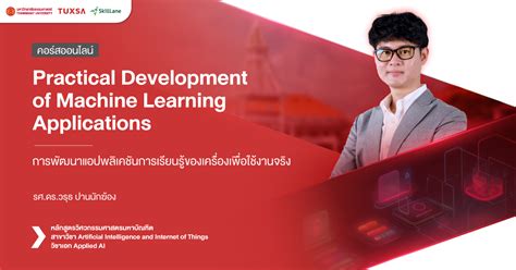 Practical Development Of Machine Learning Applications การพัฒนาแอปพลิเค