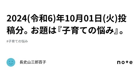 2024 令和6 年10月01日 火 投稿分。お題は『子育ての悩み』。｜長史山三郎百子