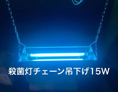 殺菌灯15wチェーン吊下げタイプ販売しております 英光ライティング株式会社 Led・照明器具の設計製作販売・oem生産（大阪市）
