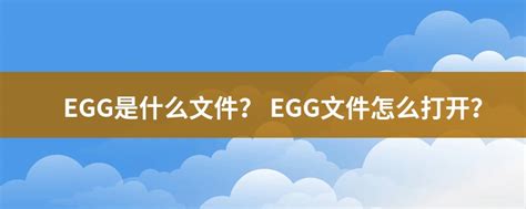 Egg文件扩展名egg是什么格式egg文件怎么打开 文件百科