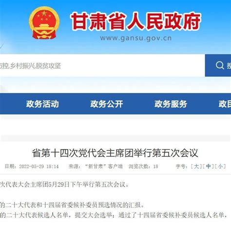 省第十四次党代会主席团举行第五次会议甘肃代表大会尹弘