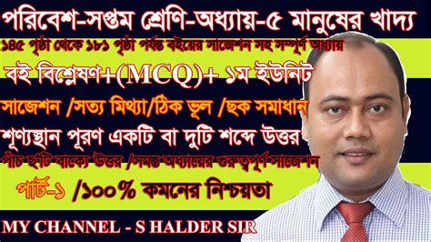 Class 7 Paribesh Chapter 5 Class 7 পরিবেশ ও বিজ্ঞান মানুষের খাদ্য 1st