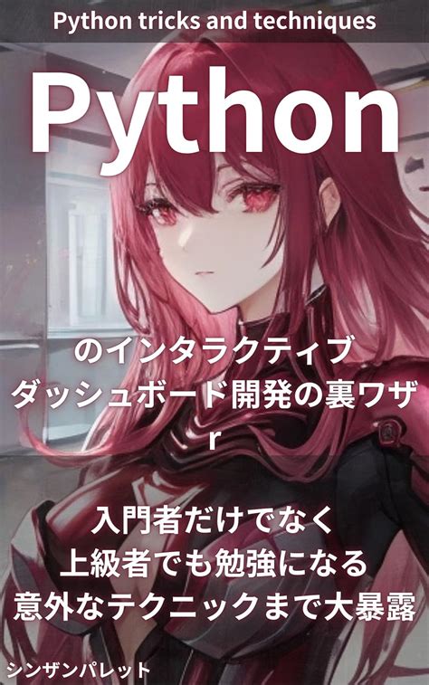 Pythonのインタラクティブダッシュボード開発の裏ワザ―入門者だけでなく上級者でも勉強になる意外なテクニックまで大暴露 R 一般・入門書 Kindleストア Amazon