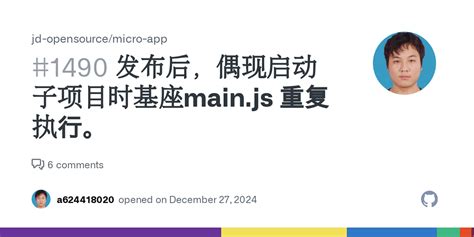 发布后偶现启动子项目时基座main js 重复执行 Issue jd opensource micro app