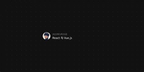 react 与 vue js