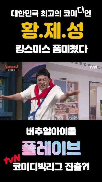 최신 트렌드를 아는 남자 킹갓제너럴엠페러캐슬💙💜💗 ️🖤 황제성 왜요왜요왜 플레이브 예준 노아 밤비 은호 하민 Plave プレイブ 코미디빅리그 Youtube