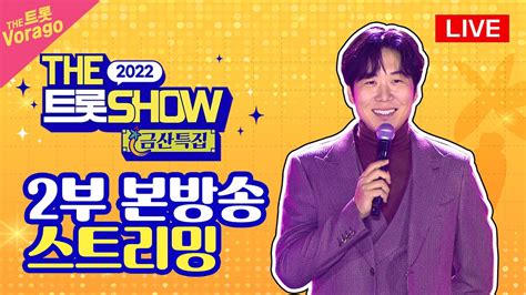 다시보기 더트롯쇼 67회 금산특집 2부 20221128 Youtube