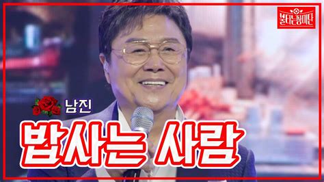 【클린버전】남진 밥사는 사람 🌹불타는 장미단🌹 230606 Youtube