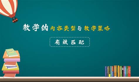 教学的内容类型与教学策略有效匹配