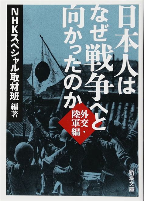 【日本人はなぜ戦争へと向かったのか メディアと民衆・指導者編】レポート 読書オタク＆資格オタク おさるのブログ