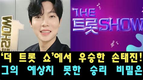 ‘더 트롯 쇼에서 우승한 손태진 그의 예상치 못한 승리 비밀은 무엇일까 Youtube