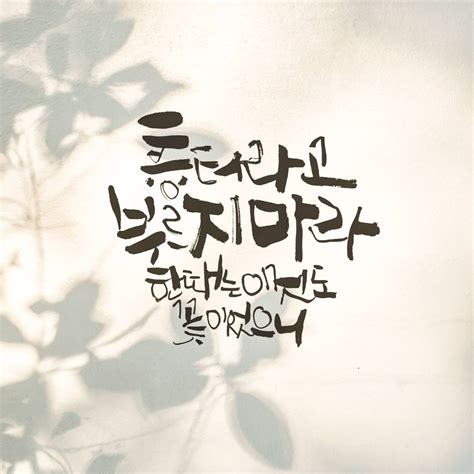 묵묵히 캘리그라피 흉터라고 부르지 마라 한때는 이것도 꽃이었으니 류시화 님의 시 옹이 중에서