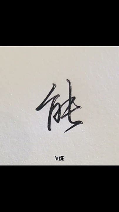 小时候以为长大了就会自动解锁这种连笔字 手写 连笔字 行楷 Youtube