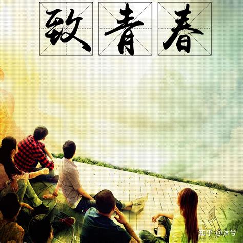 平凡人的青春有何意义？ 知乎