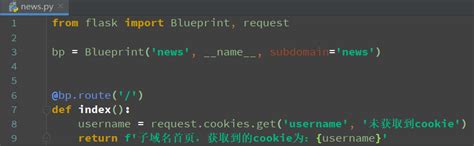 六十:flaskcookie之flask设置cookie的有效域名 向前走。 博客园 六十:flaskcookie之flask设置cookie的有效域名 向前走。 博客园
