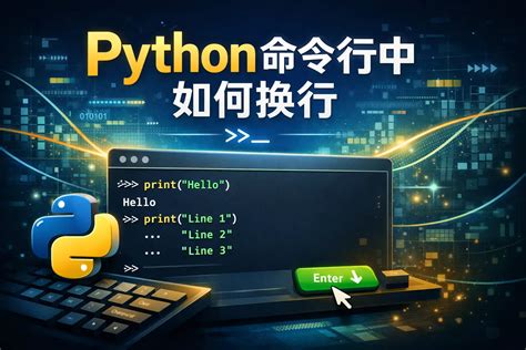 Python命令行中如何换行 Python命令行中如何换行