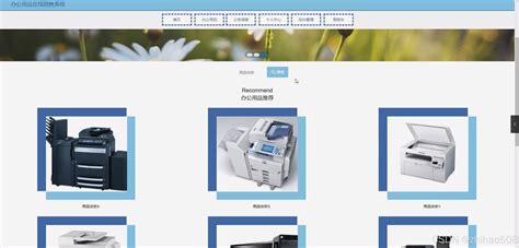 flask毕设办公用品在线销售系统（论文 程序） csdn博客
