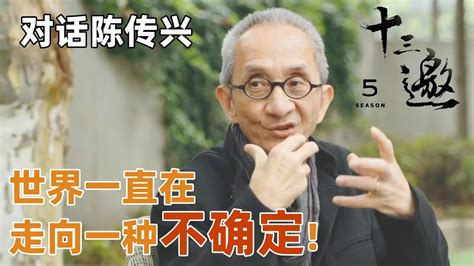 【对话陈传兴】陈传兴直言：并不是我们去找记忆，而是等待记忆来找我们？世界一直在走向一种不确定！【十三邀第五季 Thirteen Talks Season5】 Youtube