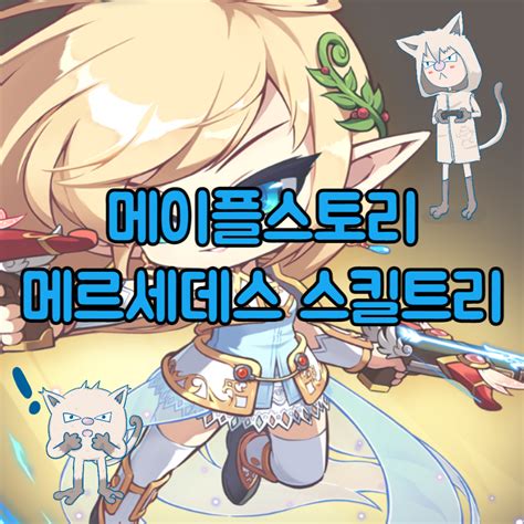 메이플스토리 메르세데스 스킬트리 완벽 공략 네이버 블로그