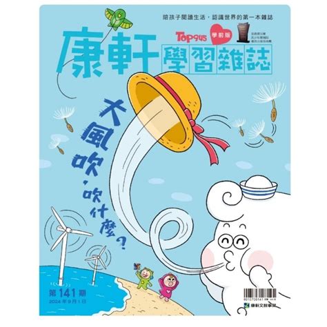 康軒學習雜誌 學前版 2024年9月 141期 全套全新 配件完整 大風吹 吹什麼？ 蝦皮購物