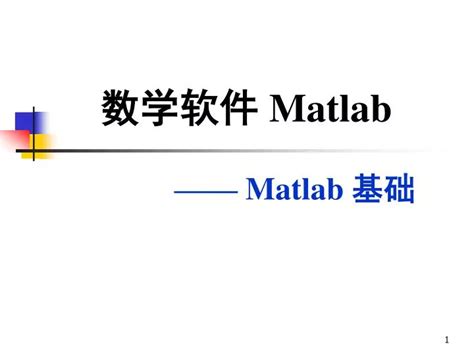 PPT 数学软件 Matlab PowerPoint Presentation free download ID
