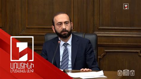 Հայաստանի ու Ադրբեջանի արտաքին գործերի նախարարները կհանդիպեն ԱՄՆ ում Youtube