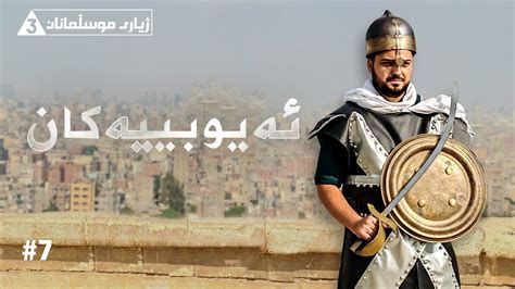 ژیاری موسڵمانان ٣ ئەیوبییەکان ئەڵقەی ٧ Youtube