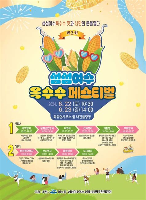 여수시 ‘섬섬여수옥수수 페스티벌 개최 아시아경제