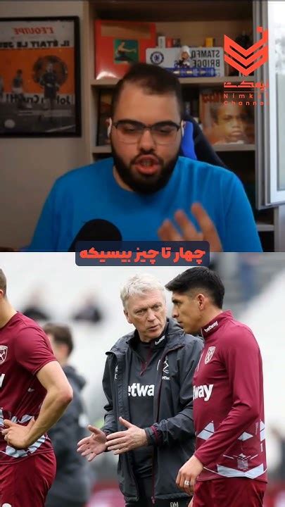 نگاه دیوید مویز به فوتبال Youtube