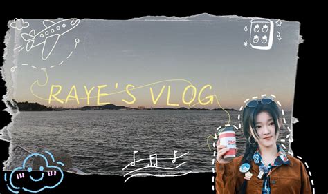 【王睿卓的vlog】在烟台逛集市咯（大丰收版） 王睿卓raye 王睿卓raye 哔哩哔哩视频