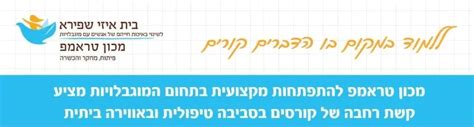 בית איזי שפירא מכון טראמפ לימודי המשך בנכויות התפתחותיות