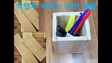 버리는 송판 재활용 연필통 만들기 Youtube