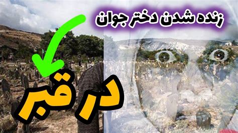 تجربه ترسناک زنده شدن در قبر زنده شدن دختر جوان در قبر سرد و تاریک Youtube