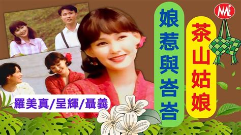【回顧金曲 Mtv】羅美真呈輝聶義sarah Loo【情歌對唱】《娘惹與峇峇茶山姑娘》niang Re Yu Ba Ba Cha