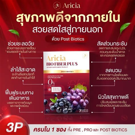 เอริเซีย Aricia ไบโอ ไฟเบอร์ พลัส Bio Fiber Plus โพสต์ไบโอติก